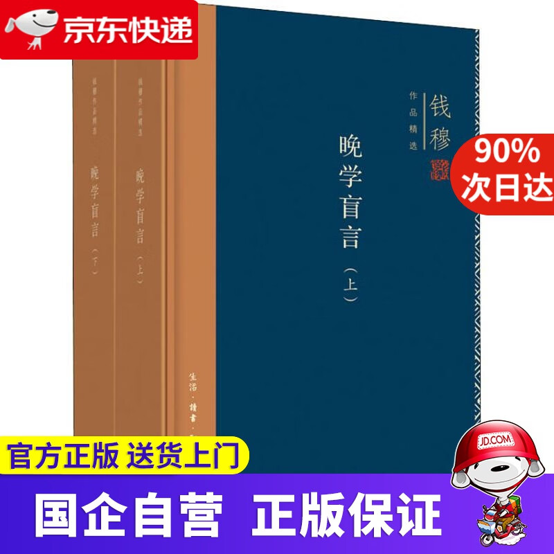 晚学盲言 9787108062895