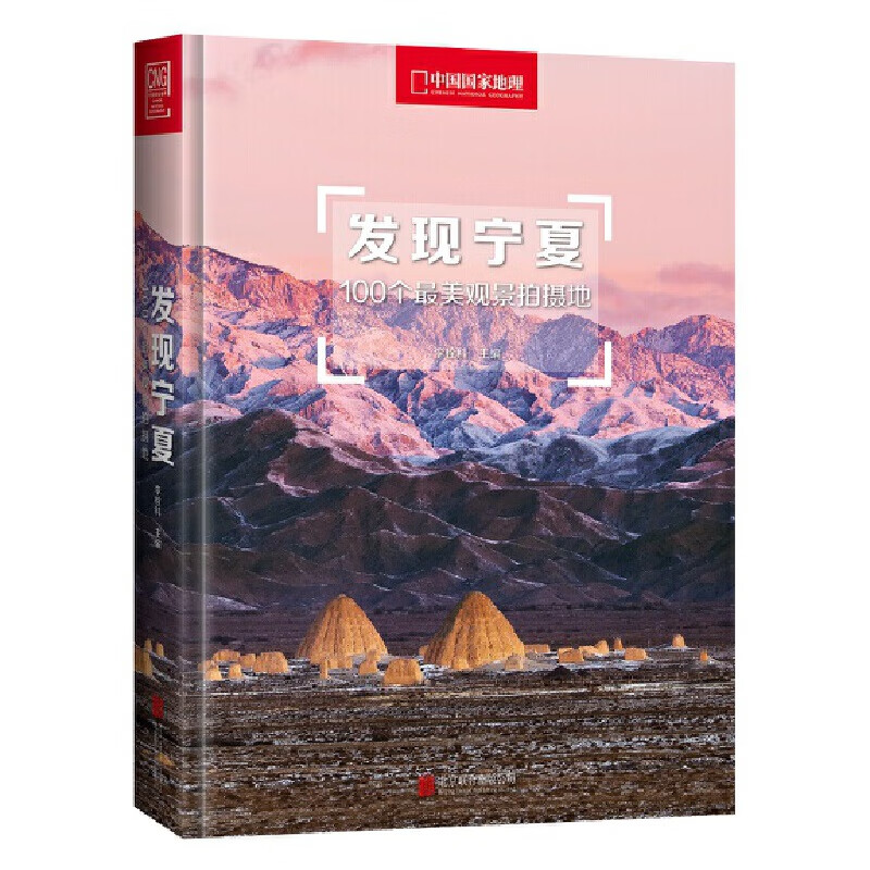 发现宁夏：100个最美观景拍摄地