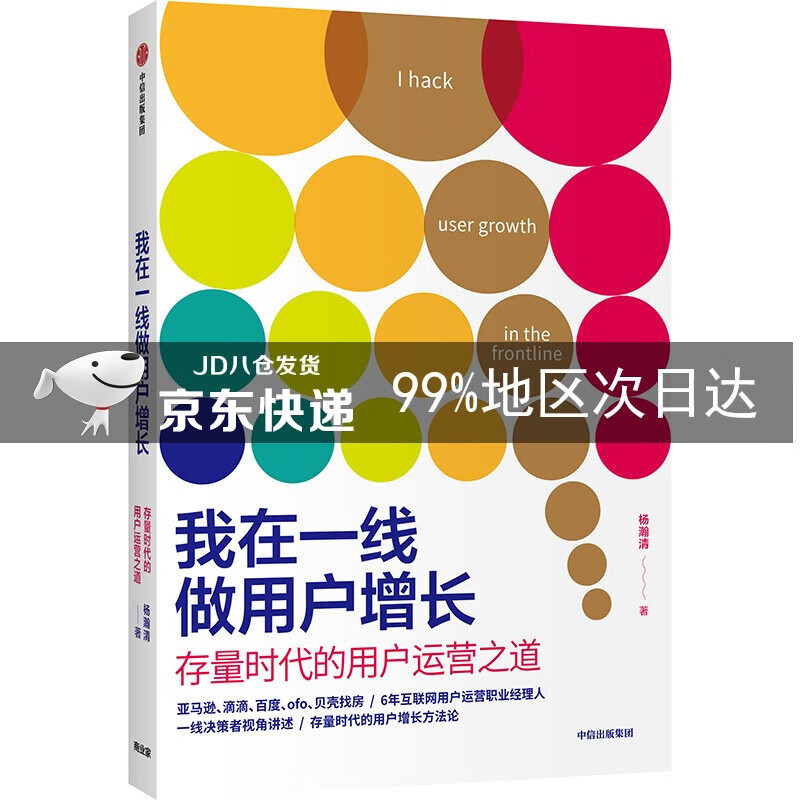 我在一线做用户增长 存量时代的用户运营之道 杨瀚清 著 增长黑客 用户运营 中信出版社图书