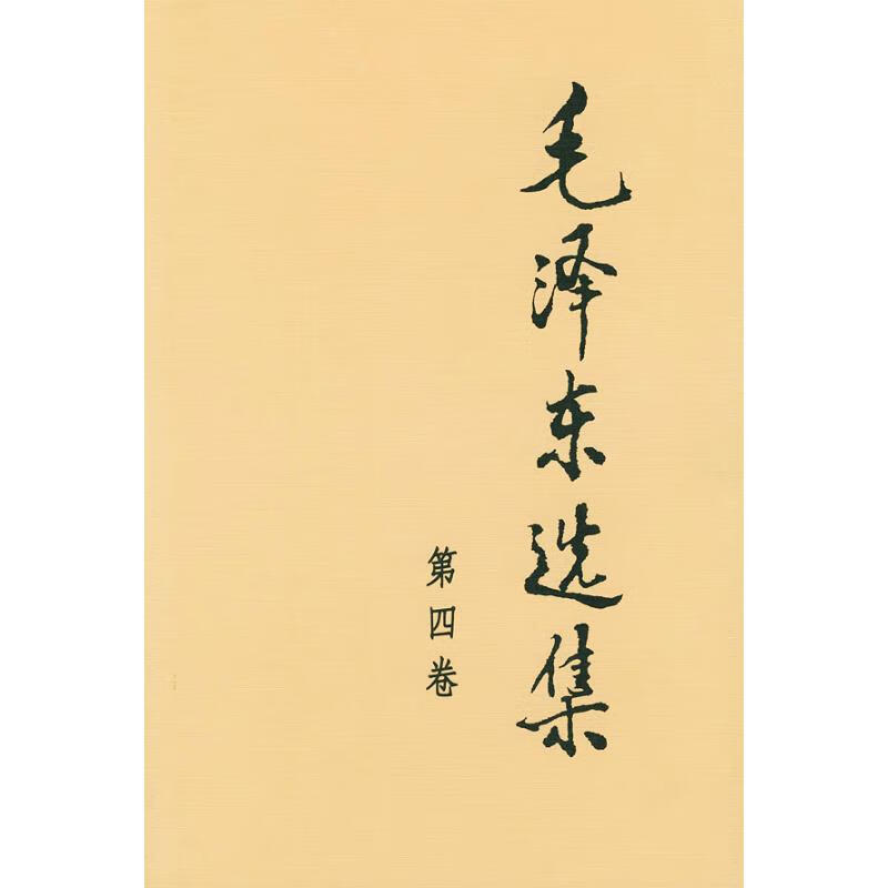 毛泽东选集(全四卷)