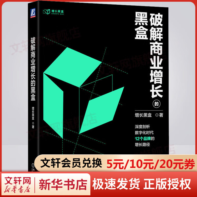 破解商业增长的黑盒 图书