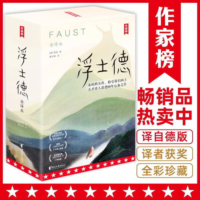 作家榜名著：浮士德全译本（译者董问樵荣获德国一级十字勋章！新增6000字导读+186幅全彩插图+人名地名典故注释！)