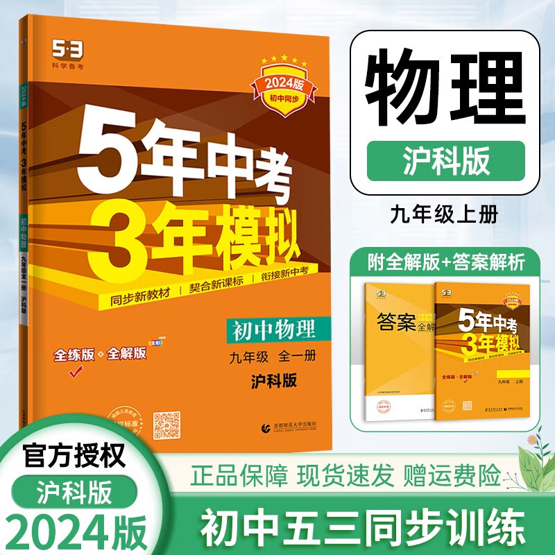 【科目自选】2024版五年中考三年模拟九年级上册语文数学英语物理化学历史政治全套7本人教版同步教材练习册五三九上 沪科版 物理 全一册