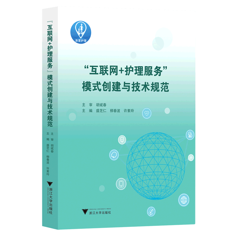 互联网+护理服务模式创建与技术规范