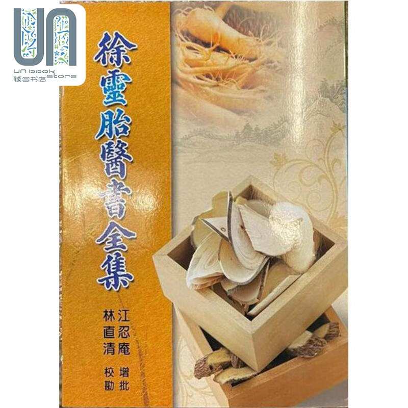 预售 徐灵胎医书全集 港台原版 林直青 五洲出版