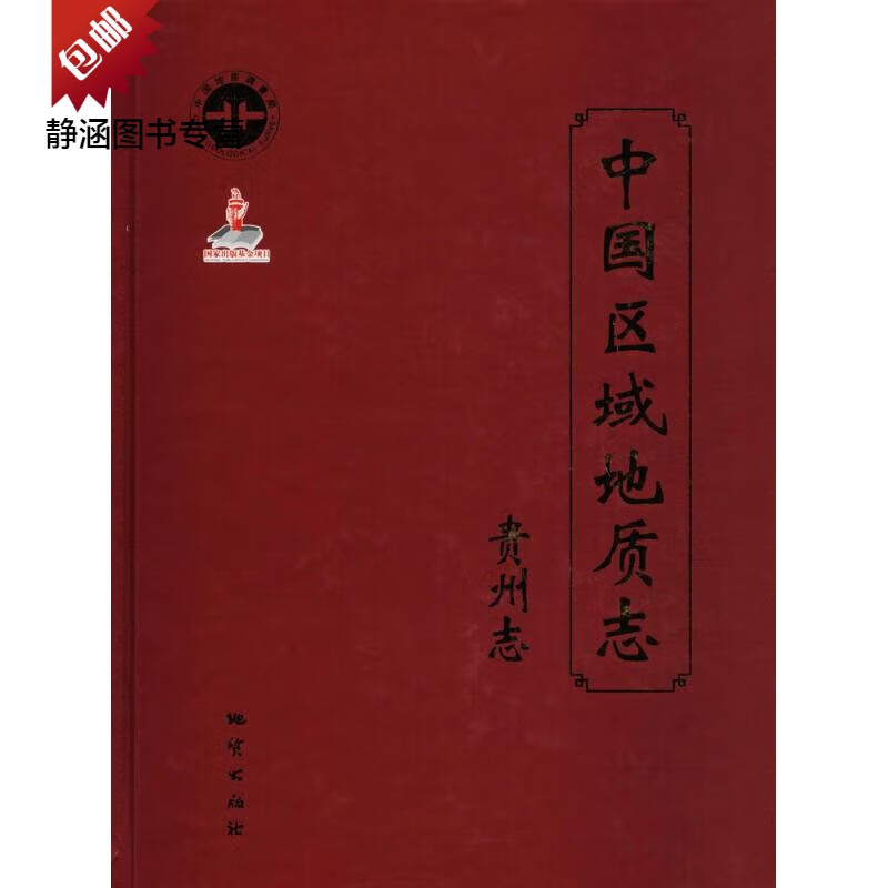 [非纸质]中国区域地质志（贵州志）2017-07-01