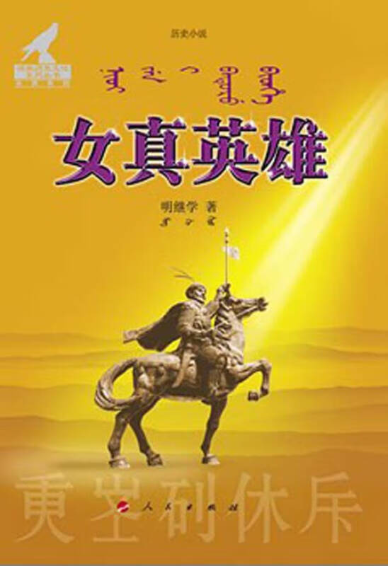 女真英雄【好书】