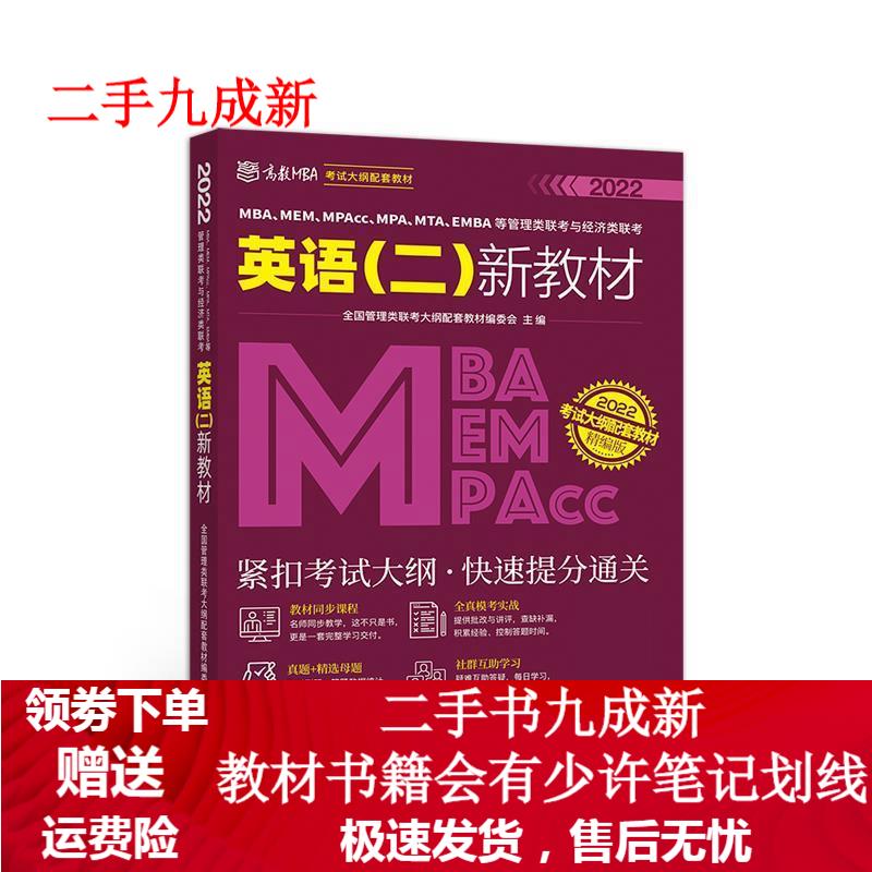 MBA、MEM、MPAcc、MPA、MTA、EMBA等管理类联考与经济类联考英语新教材 全国管理类联