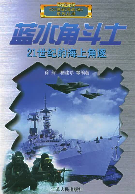 蓝水角斗士：21世纪的海上角逐 21世纪海战场 徐舸 等编 江苏人民出版社