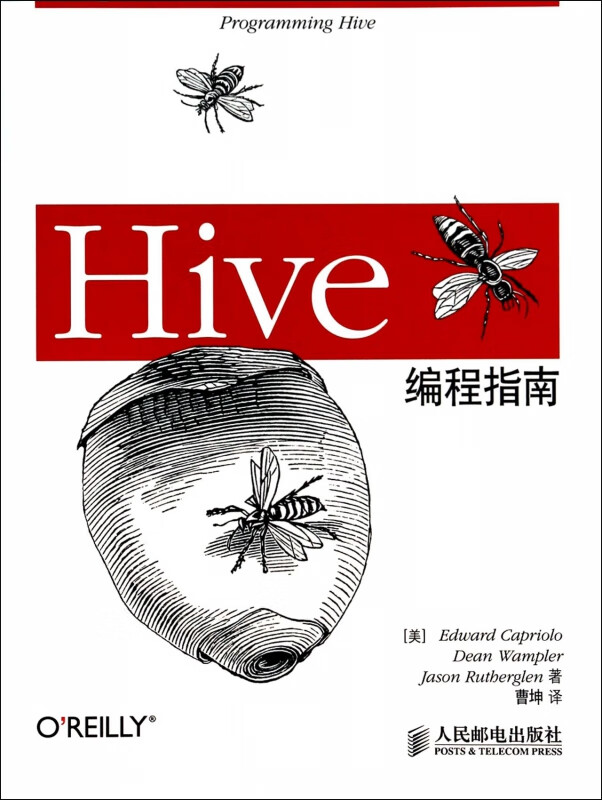 Hive编程指南