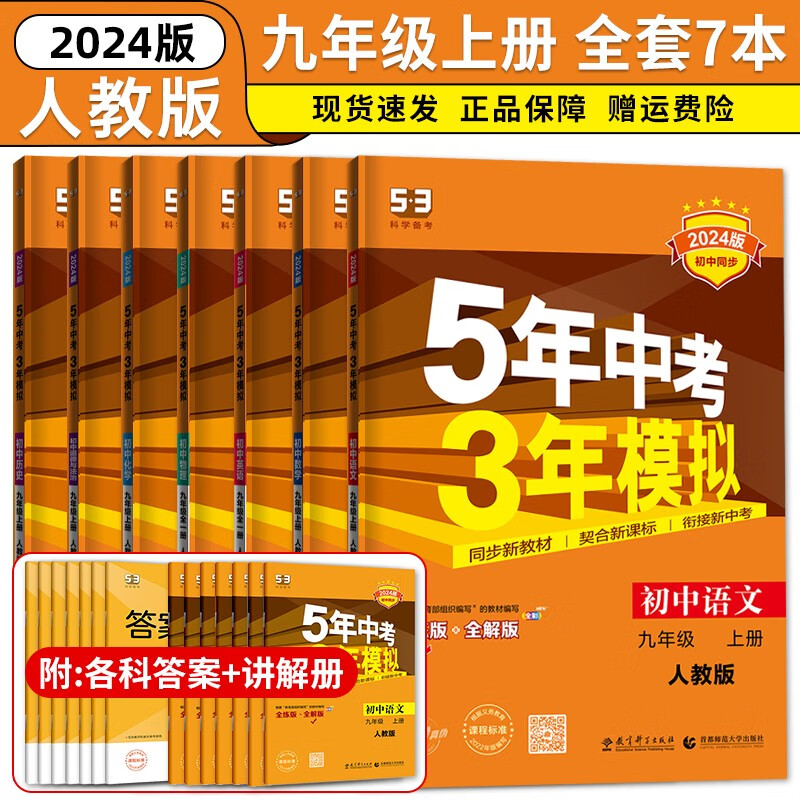 九年级上册科目自选】2024新版五年中考三年模拟九年级上册人教版 初三9/九年级上册练习册教辅书五三九上 练习册全套7本【语文数学英语政治历史物理化学】