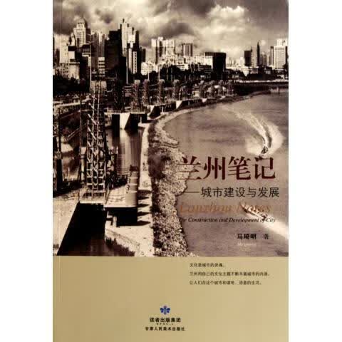 兰州笔记:城市建设与发展 马琦明 著【书】