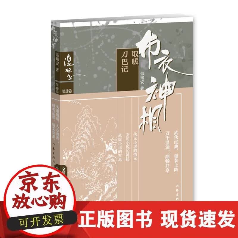 【现货】布衣神相四：取暖·刀巴记