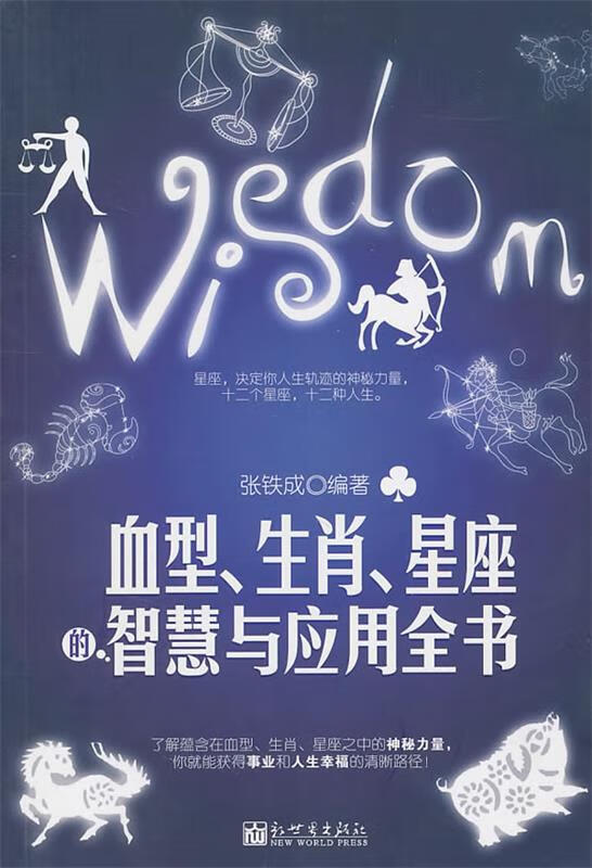 血型、生肖、星座的智慧与应用全书【，放心购买】