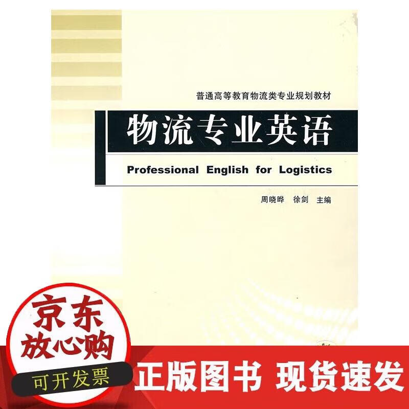 【现货】物流专业英语