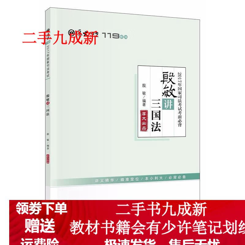司法考试2017 厚大司考2017年国家司法考试考前必背119:殷敏讲三国法