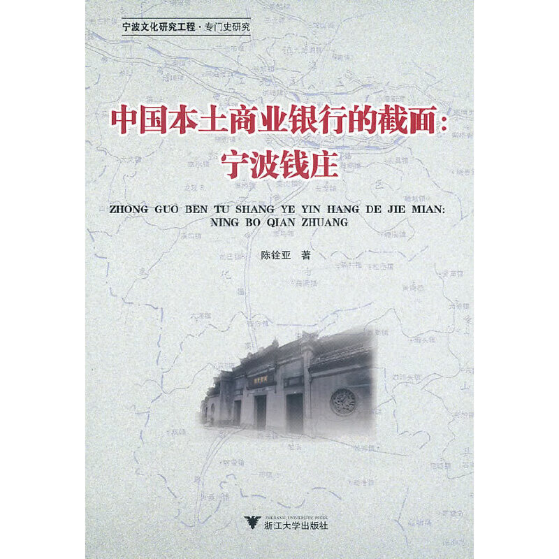 中国本土商业银行的截面—宁波钱庄