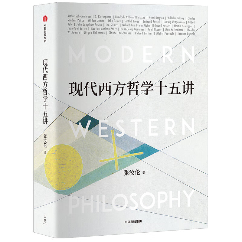 现代西方哲学十五讲 张汝伦 著 现代西方哲学 经典哲学导读 叔本华 尼采 维特根斯坦 北大名家通识讲座书系 中信出版社图书