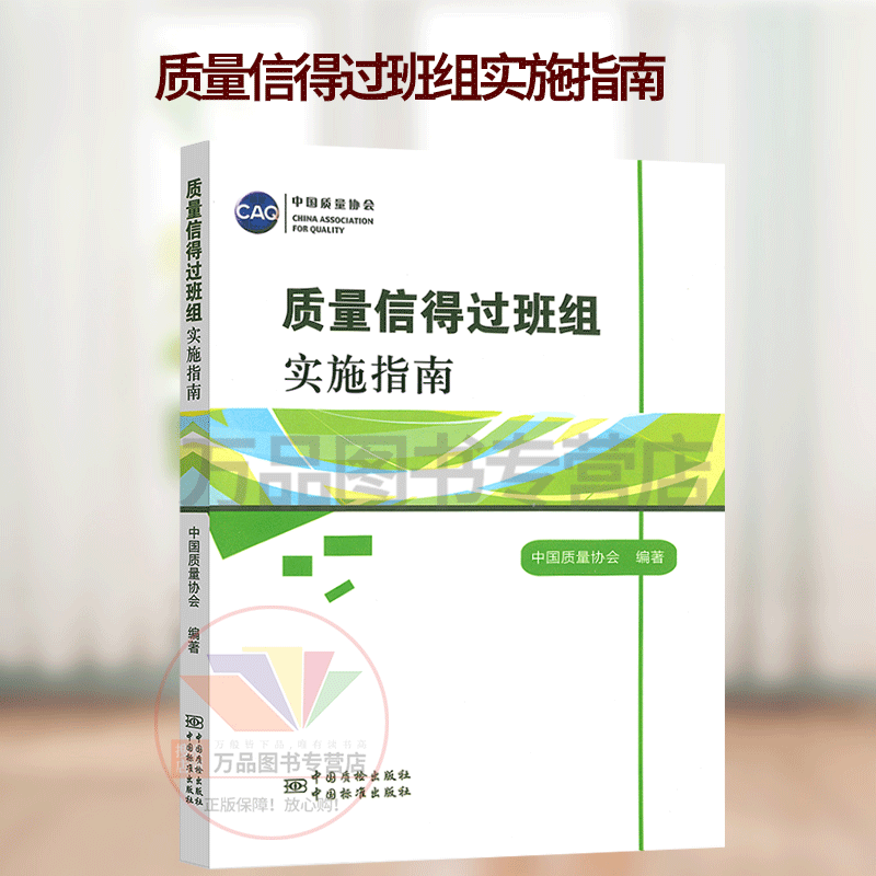 质量信得过班组实施指南 中国质量协会编 QC小组教材 中国质检出版社 中国标准出版社 9787506677356