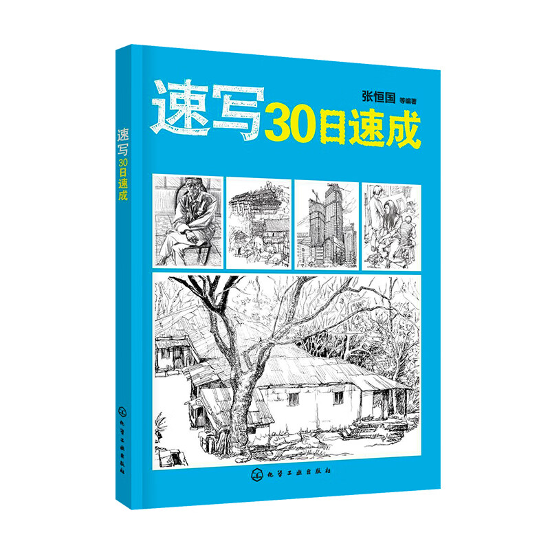 当当速写30日速成