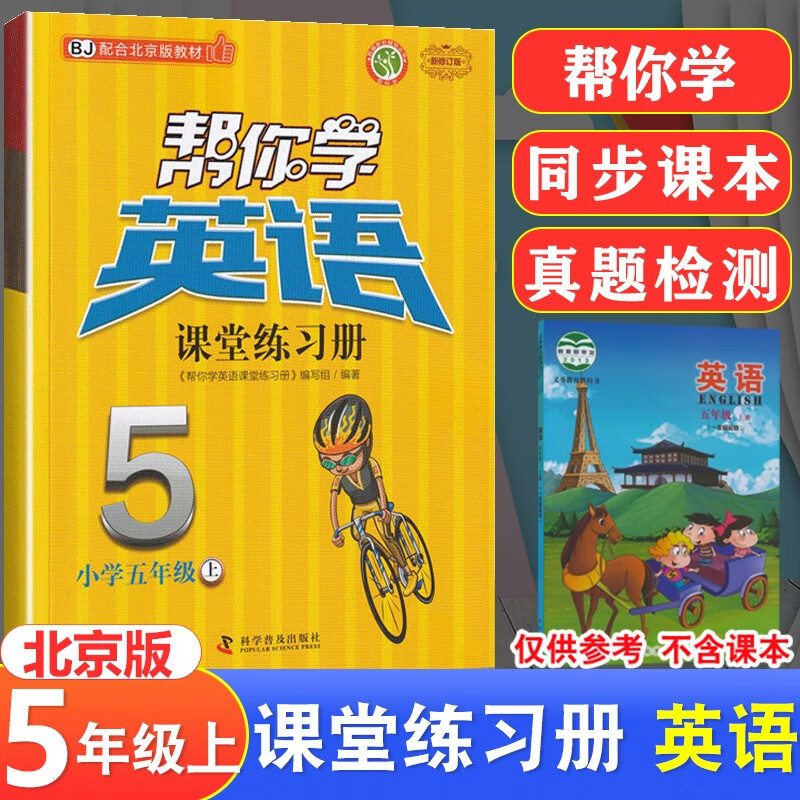 北京版 帮你学课堂练习册5五年级上册下册部编人教版语文北京版数学英语帮你学课堂练习册 五年级上册 英语北京版