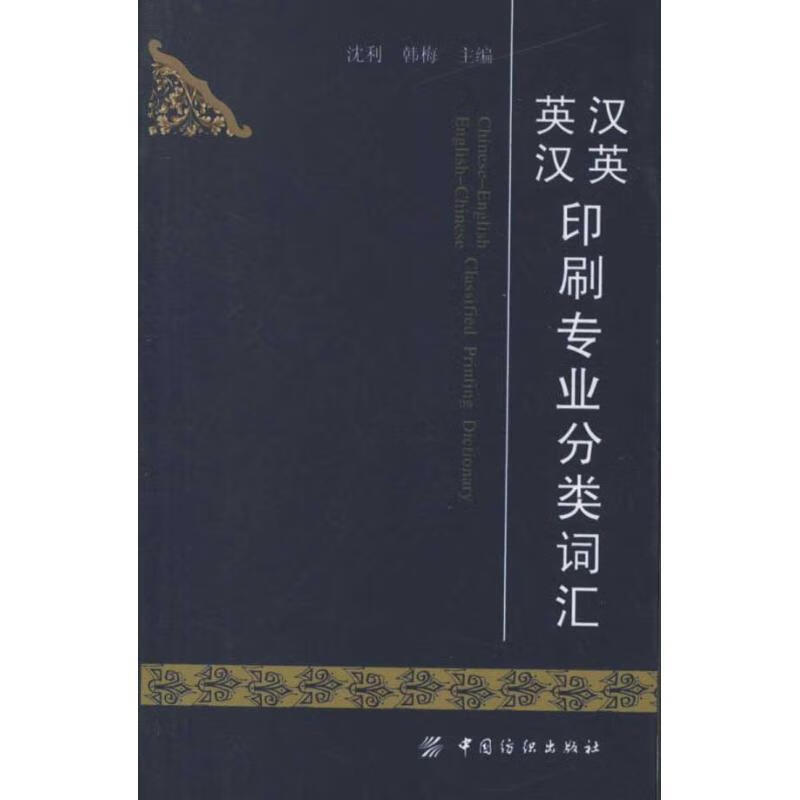 汉英英汉印刷专业分类词汇【，放心购买】