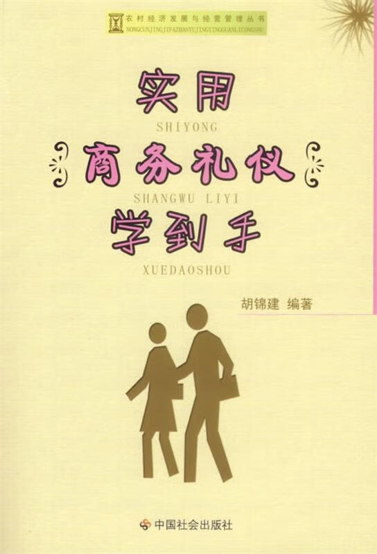 实用商务礼仪学到手 胡锦建 编著 中国社会出版社