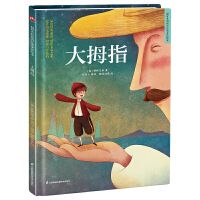 精装绘本-大拇指