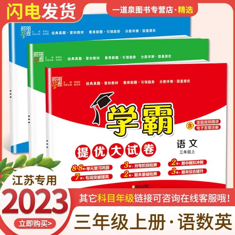 【科目自选】2023学霸三年级下上语文数学英语 小学3年级上册下册学霸提优大试卷同步课时单元期中期末提优练习册 【提优大试卷3本套装】3年级语数英上册