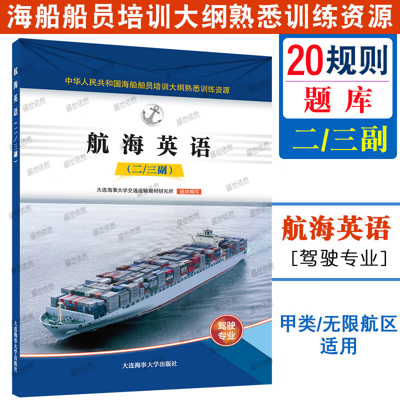 20规则甲类二三副题库无限航区适用 海船船员培训大纲熟悉训练资源 航海学船舶管理船舶操纵与避碰航海英语 【航海英语】