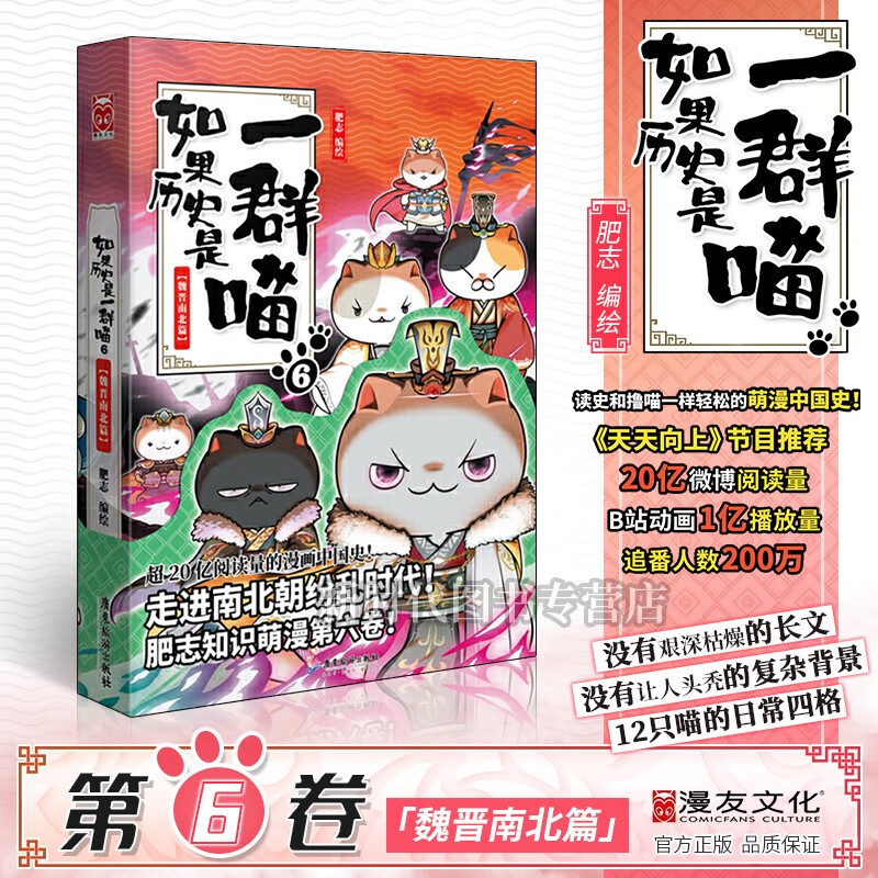 全套1-12集可单选「如果历史是一群喵」漫画实体书籍 全集套装随任意拍可单选集 肥志著知识萌漫 第6集卷《晋魏南北篇》