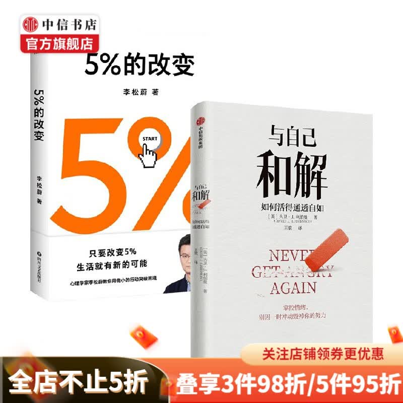 与自己和解+5%的改变 大卫·J.利伯曼 著 心理学
