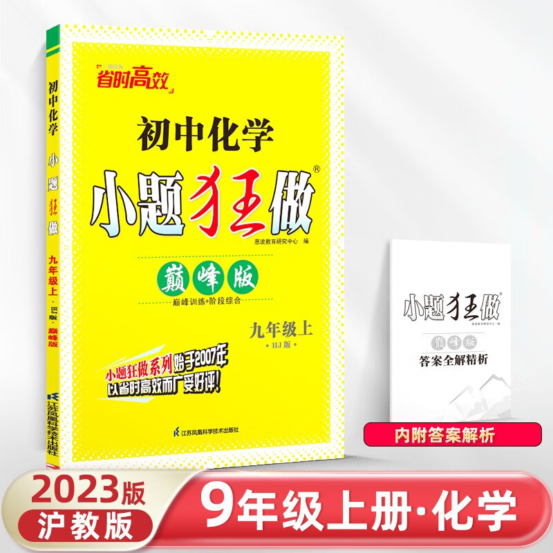 科目自选】2023秋初中小题狂做提优版巅峰版九年级上册数学语文英语物理化学人教苏科译林沪教版初三教材全解基础题练习册作业本教辅书试卷资料恩波教育 巅峰版 化学 9上 沪教版