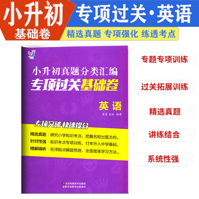 英语小升初真题分类汇编专项过关基础卷词汇阅读理解完形突破提分冲刺重点中学名校分班模拟卷必刷题精解精析精选真题小学知识考点巩固过关专项训练名师指点解题思路提炼学习方法毕业班