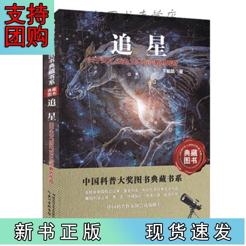 全新 追星-中国科普大典藏书系 97875352552 卞毓麟 湖北科学技术全新Z