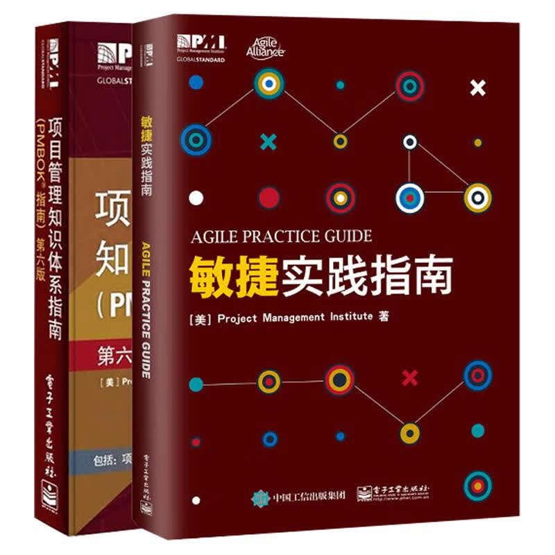 项目管理知识体系指南（第六版）+ 敏捷实践指南(第6版)