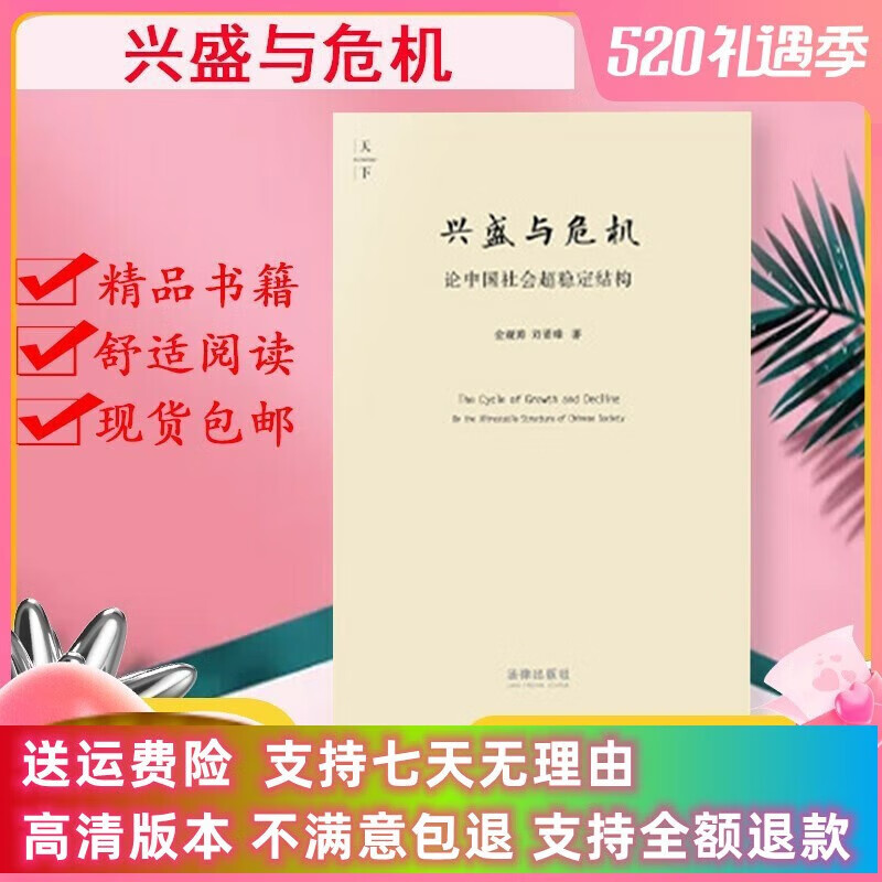 定制款  兴盛与危机 论社会超稳定结构 金观涛刘青峰 社会发展史