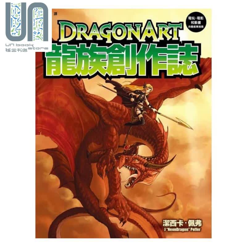 龙族创作志 Dragonart 港台原版 洁西卡.佩弗枫书坊 绘画设计技巧 电脑绘图