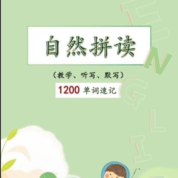 自然拼读默写本单词速记自然拼读英语教程绿色易 1200词自然拼读法