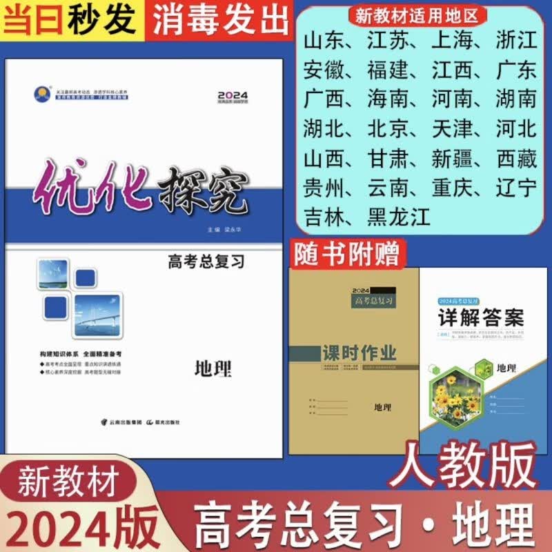 2024优化探究高考总复习语文数学英语物理化学生物政治历史地理新高考高三一轮，科目齐全，全新 地理人教版【新高考】 高三