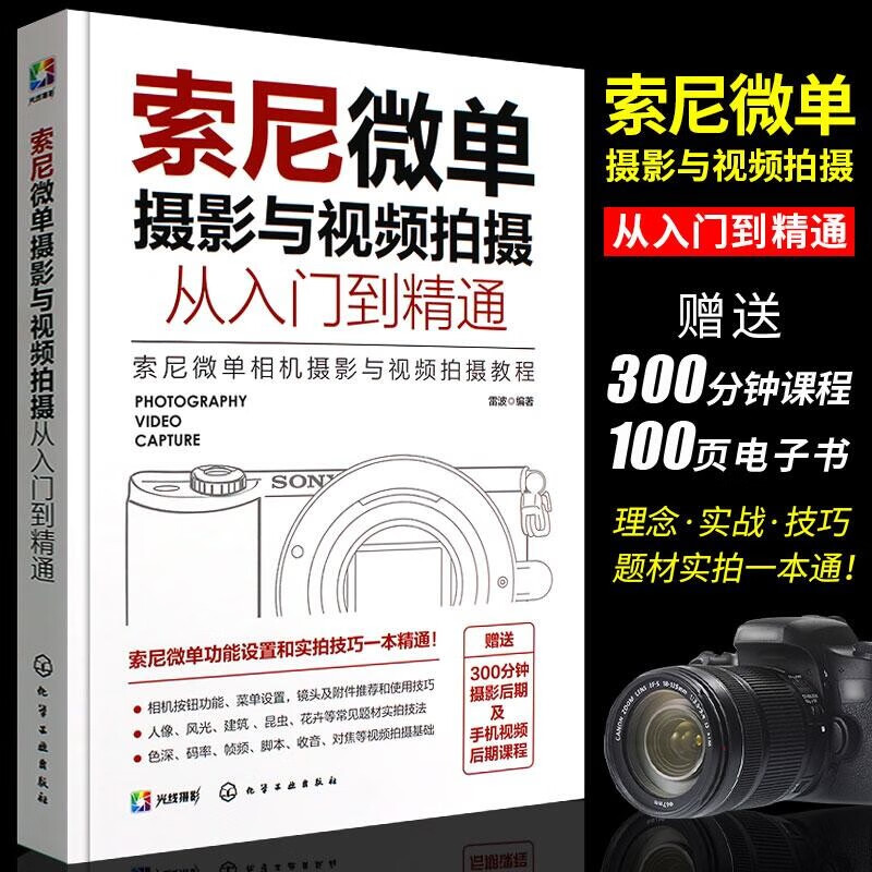 SONY α7RⅣ微单摄影圣经 索尼a7r4使用教材教程书 化学工业社 摄影入门者及高手都值得拥有的索尼a7r4摄影教程和功能速查手册 SONY α7RⅢ微单摄影圣经