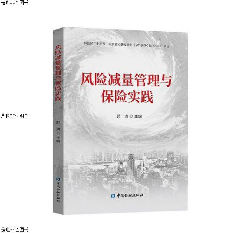 风险减量管理与保险实践