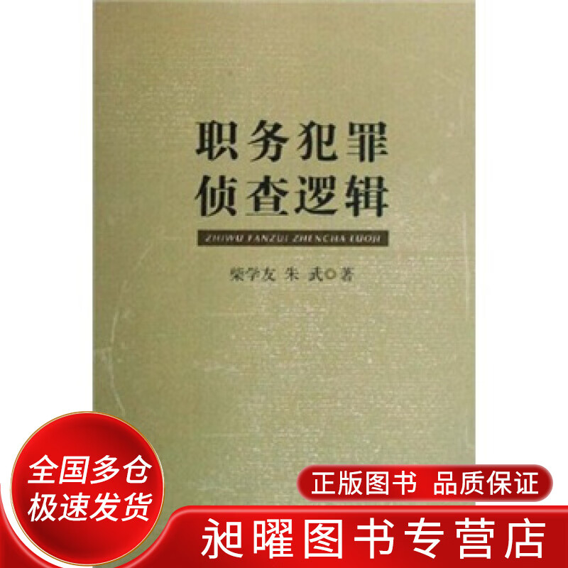 职务犯罪侦查逻辑【精选】