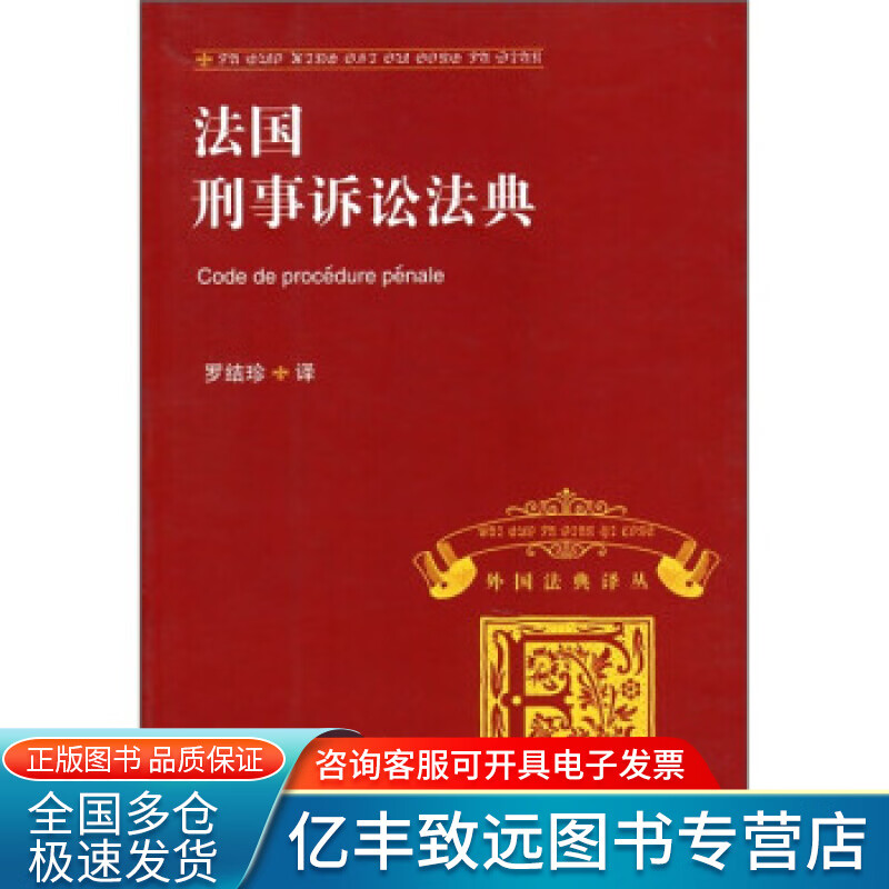 【书】法国刑事诉讼法典