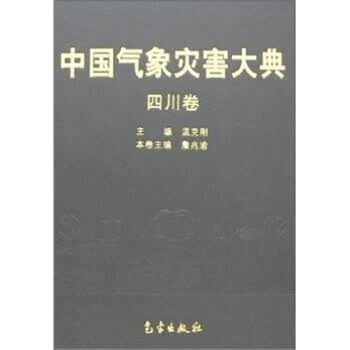 中国气象灾害大典：四川卷