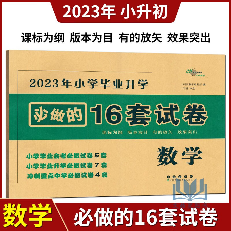 2023版实验班小学毕业总复习苏教版语文数学英语译林版YL 小升初春雨教育小学教辅升初中小考资料辅导 小学毕业升学必做的16套试卷 数学