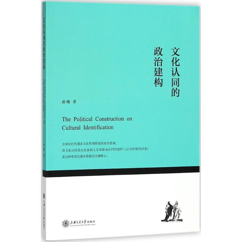 文化认同的政治建构 俞楠 著 上海交通大学出版社 9787313191724