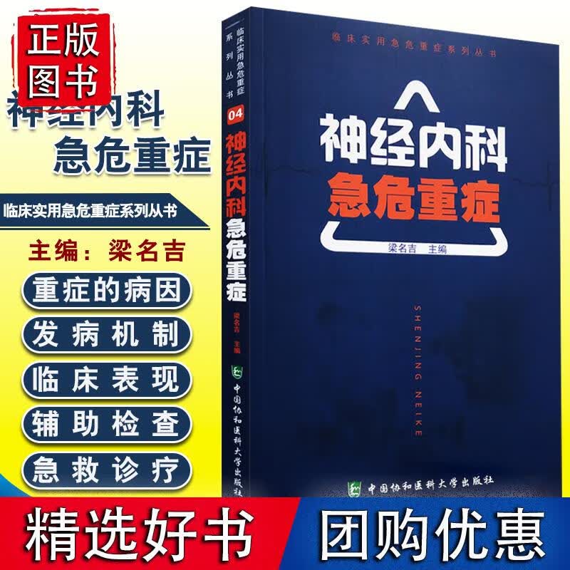 神经内科急危重症 临床实用急危重症系列丛书 梁名吉主编 中国协和医科大学出版社
