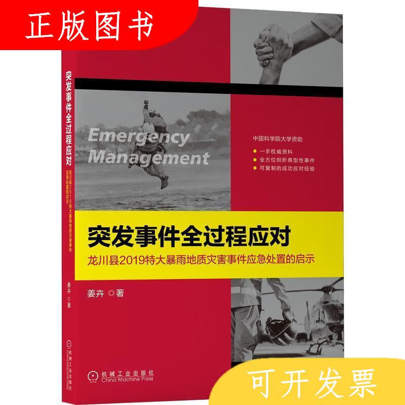 机械工业出版社姜卉著新华 突发事件全过程应对：龙川县201