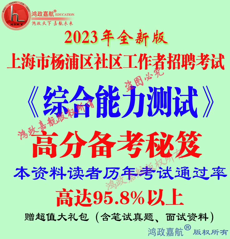 2023年上海市杨浦区社区工作者社工招聘考试测试笔试资料赠模拟题